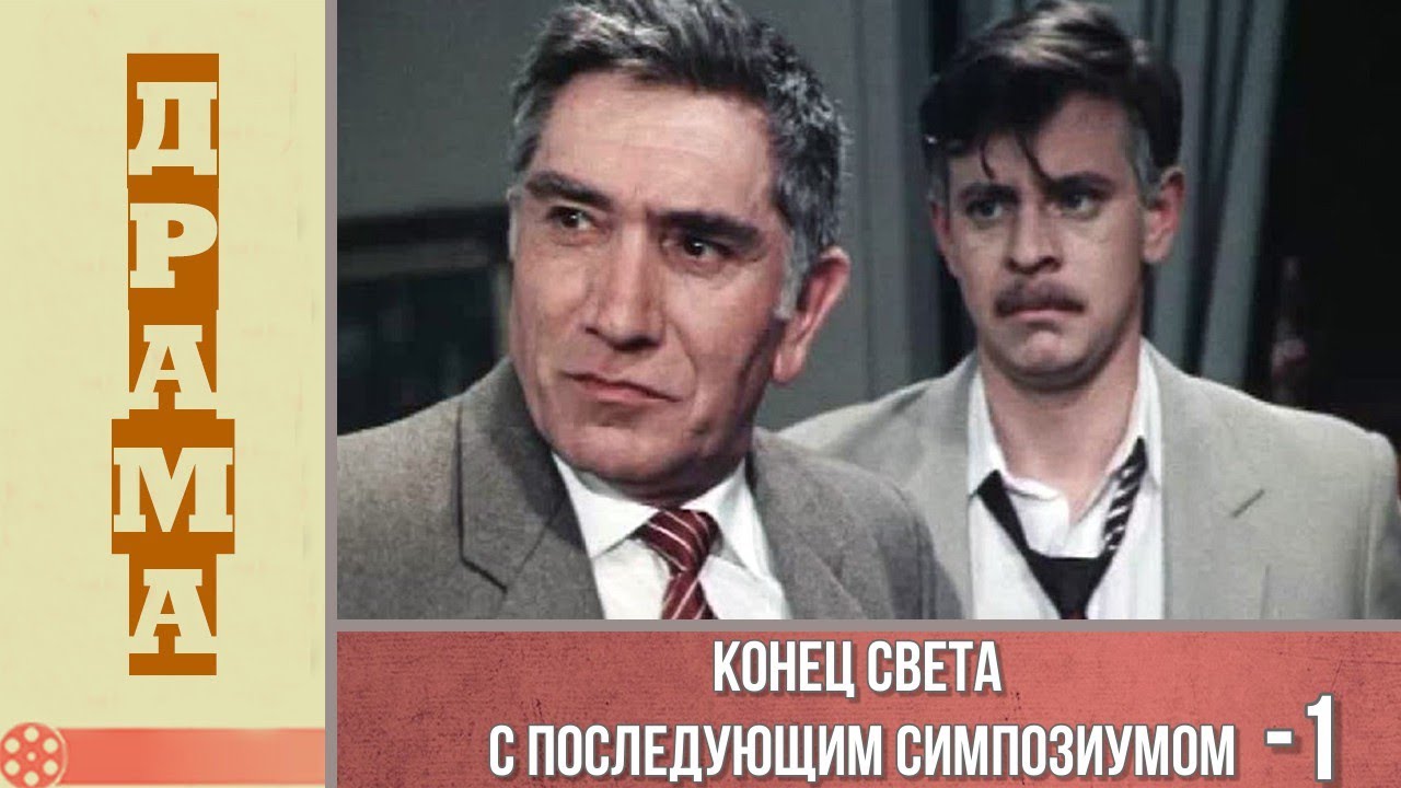 Конец света с последующим симпозиумом 1 серия (1986) / Драма - YouTube