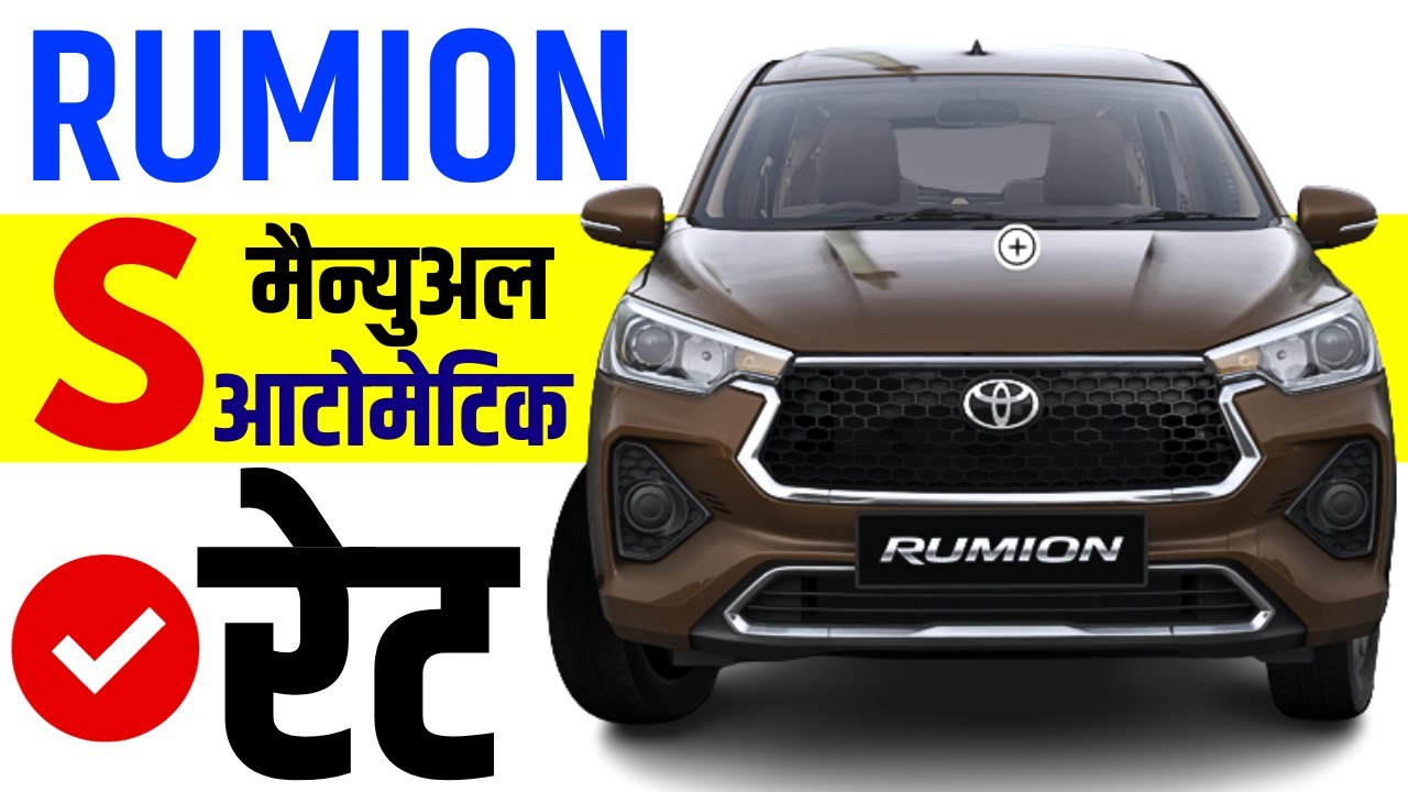 Toyota Rumion Price | Toyota Rumion S Manual & Automatic onroad price ...