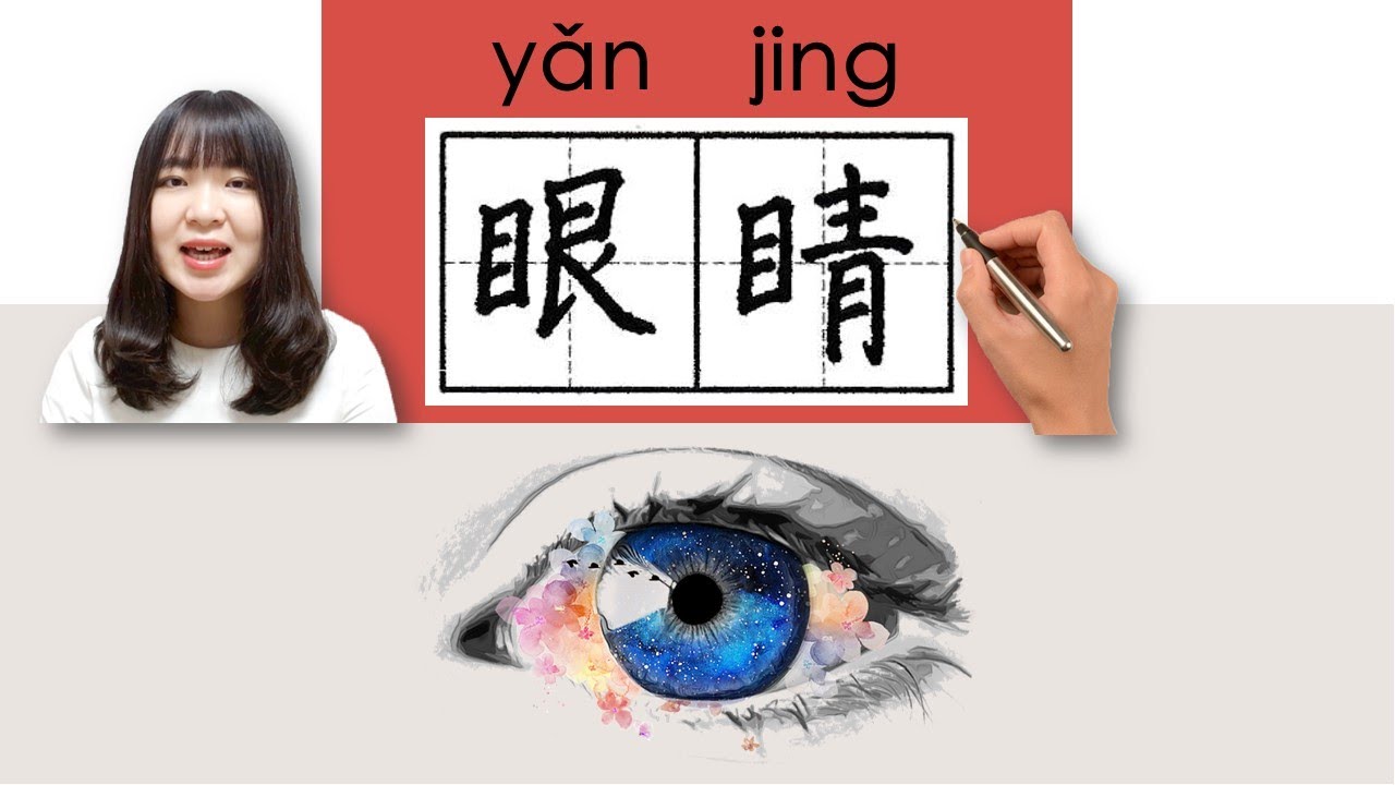 【NEW HSK2】_#HSK2#_How to Pronounce/Say/Write:眼睛/yanjing/(eye) Chinese ...