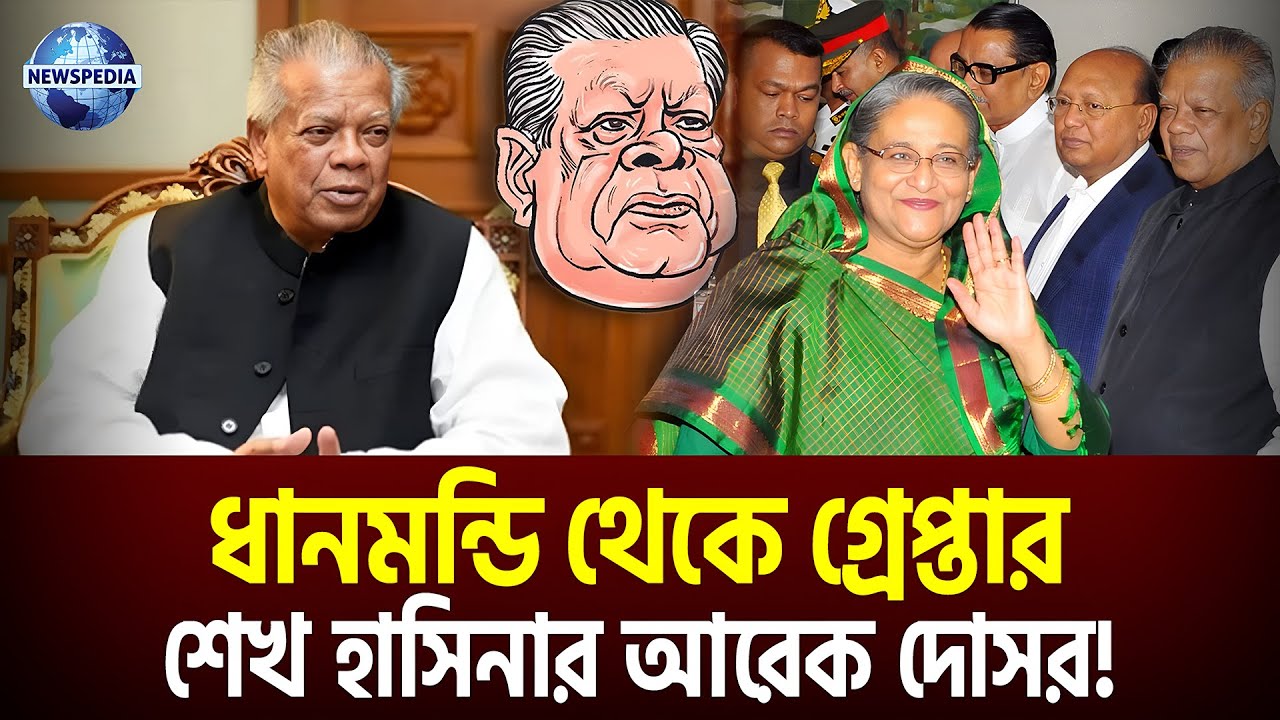 ধানমন্ডি থেকে আমির হোসেন আমু গ্রেপ্তার | Newspedia - YouTube