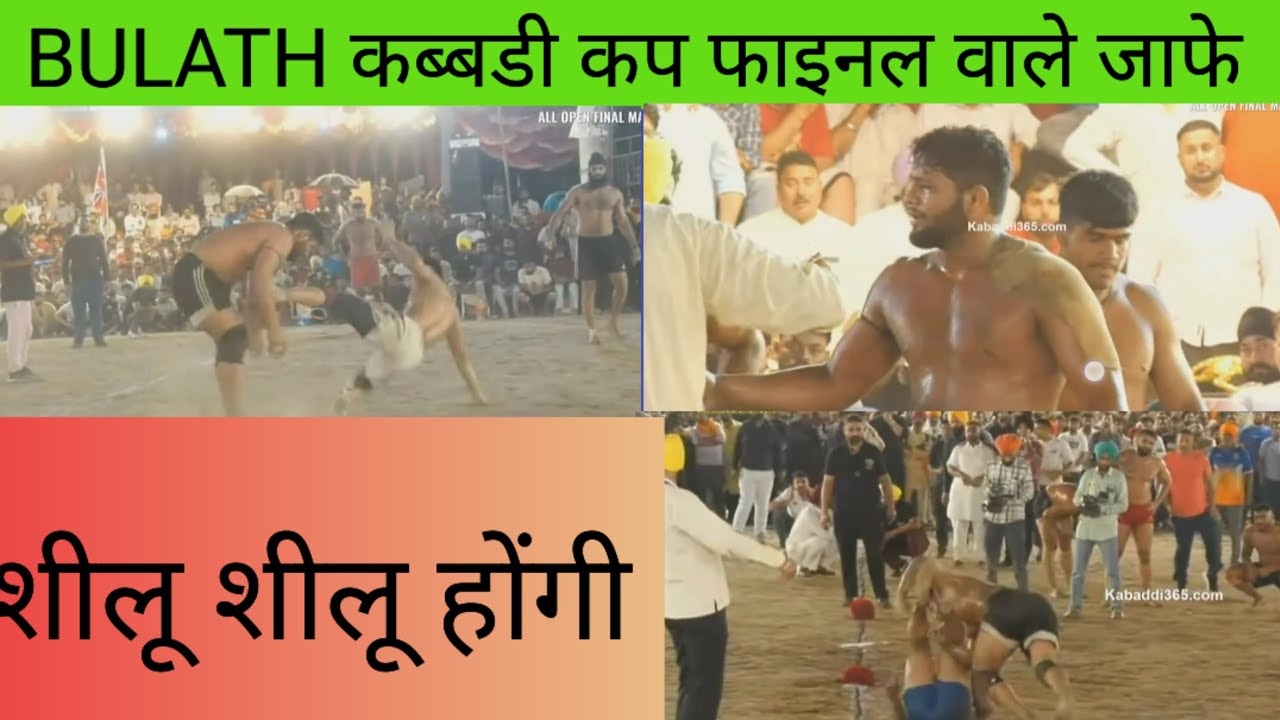 BULATH KABBADDI cup शीलू के फाइनल वाले जाफे 💪💪💲💵💵💸💸💸 - YouTube