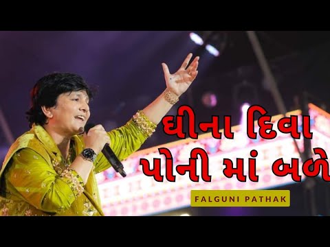 Ghee Na Diva Poni Ma Bale - Falguni Pathak Live