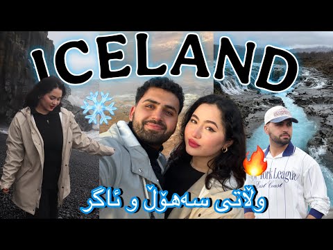 5 Days in ICELAND - The land of fire & Ice | Kurdish Vlog  ئایا ئایسلەندا جوانترین وڵاتە لە جیهان؟