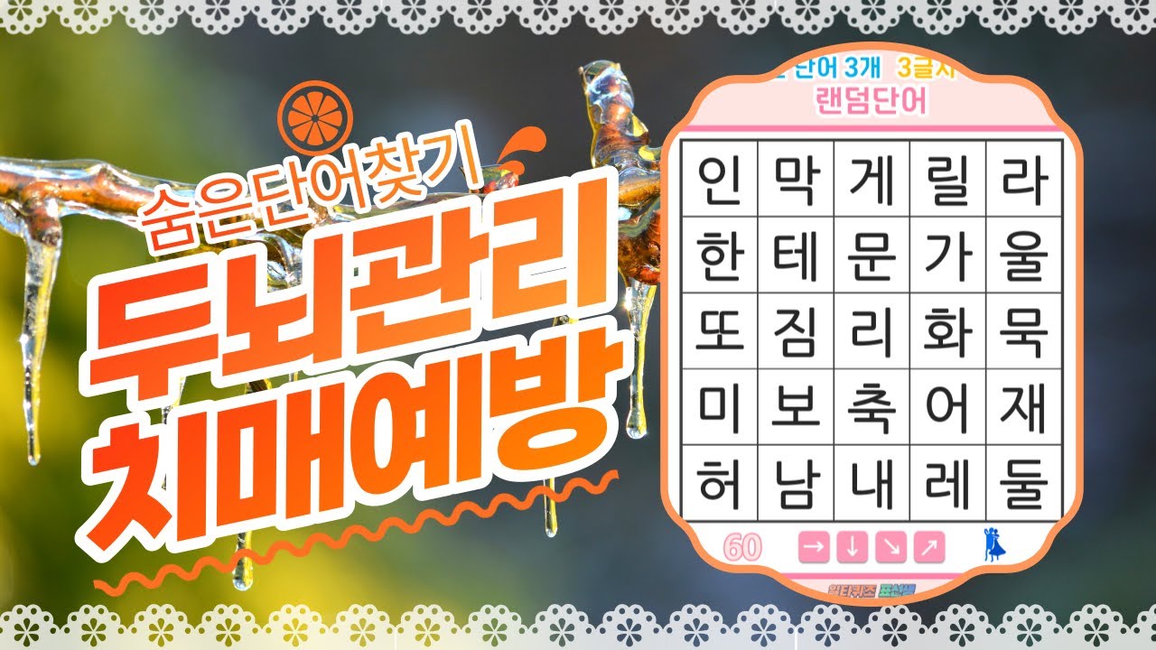 전문가들이 추천하는 치매 예방 퀴즈 숨은단어찾기 치매예방 퀴즈 초성퀴즈 단어퀴즈 두뇌운동 뇌건강 치매테스트 기억력 집중력 강화 재밌는 퀴즈