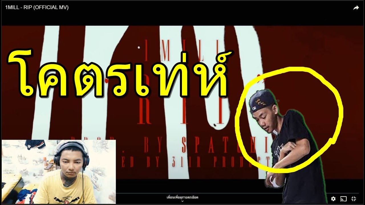 Reaction 1MILL - RIP : คนอะไรโคตรเท่ห์ 55 - YouTube