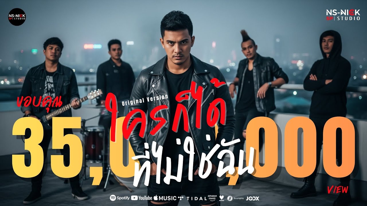 ใครก็ได้ที่ไม่ใช่ฉัน – NS-NICK | เพลงเศร้าคนถูกแทนที่ | Original Studio ...