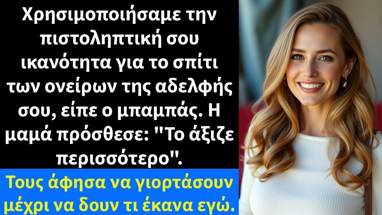 Χρησιμοποιήσαμε την πιστοληπτική σου ικανότητα για το σπίτι των ονείρων ...