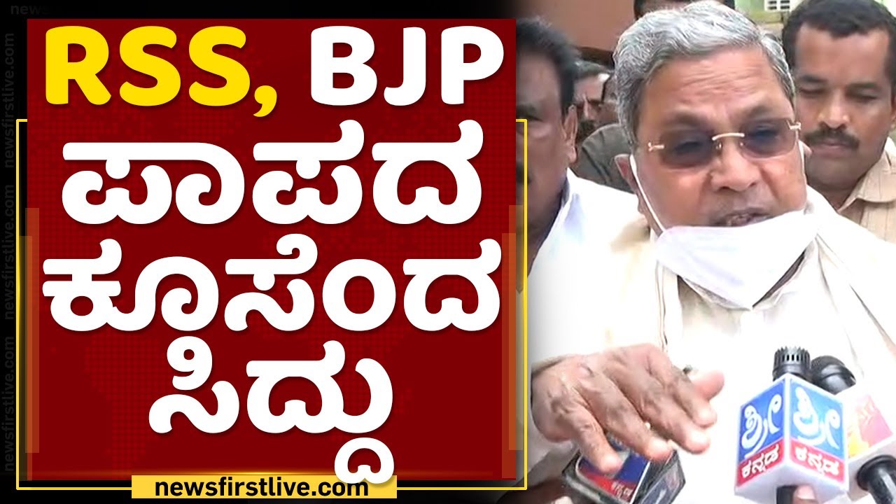 PFI Banned : RSSನ BJPಯ ಪಾಪದ ಕೂಸು ಎಂದ Siddaramaiah | SDPI, PFI ...