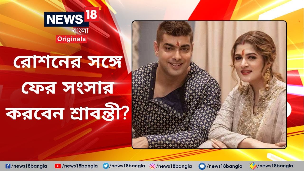 Srabanti Chatterjee Roshan Singh রোশনের সঙ্গে ফের সংসার করবেন