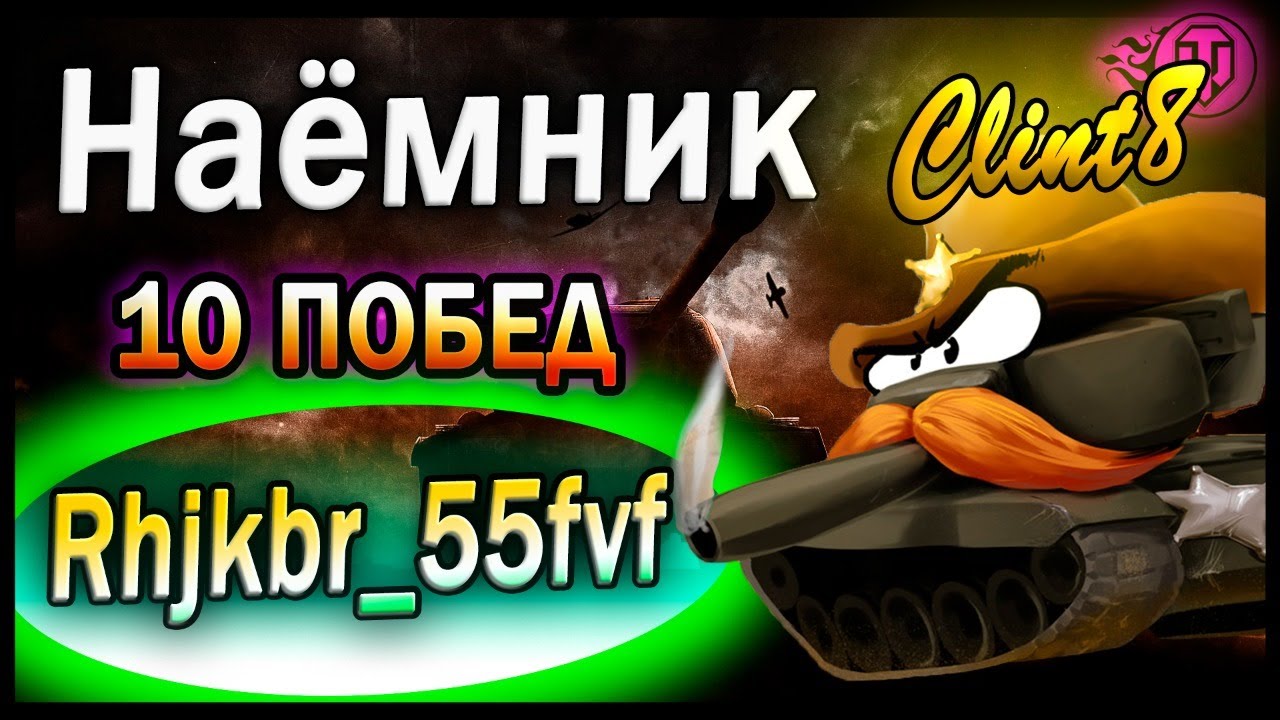 Наёмник Clint8 с Rhjkbr_55fvf | [World of Tanks] - YouTube