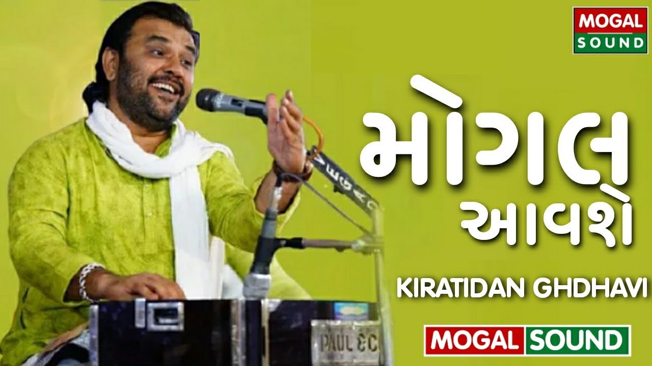 Mogal Avsa - મોગલ આવશે || Kirtidan Ghadhvi || By - Mogal Sound ...
