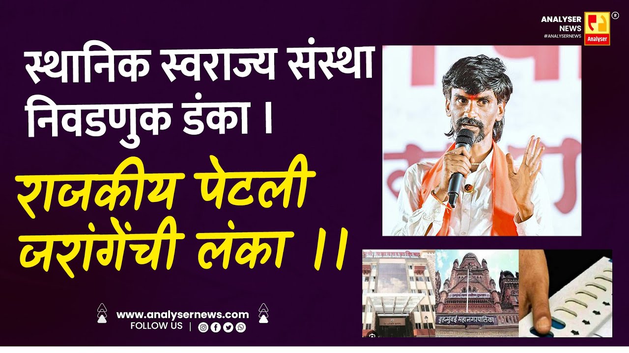 स्थानिक स्वराज्य संस्था निवडणुक डंका । राजकीय पेटली जरांगेंची लंका ...