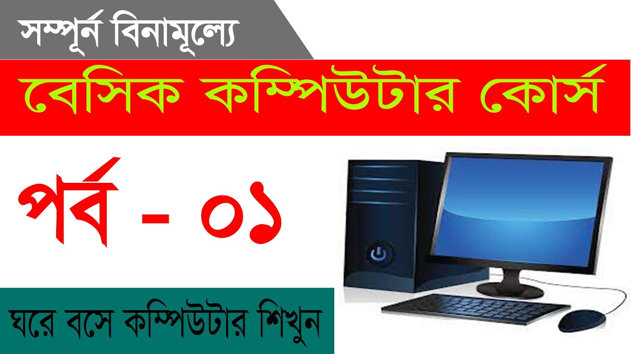 What is Computer? Introduce to computer parts detail in bangla tutorial ...