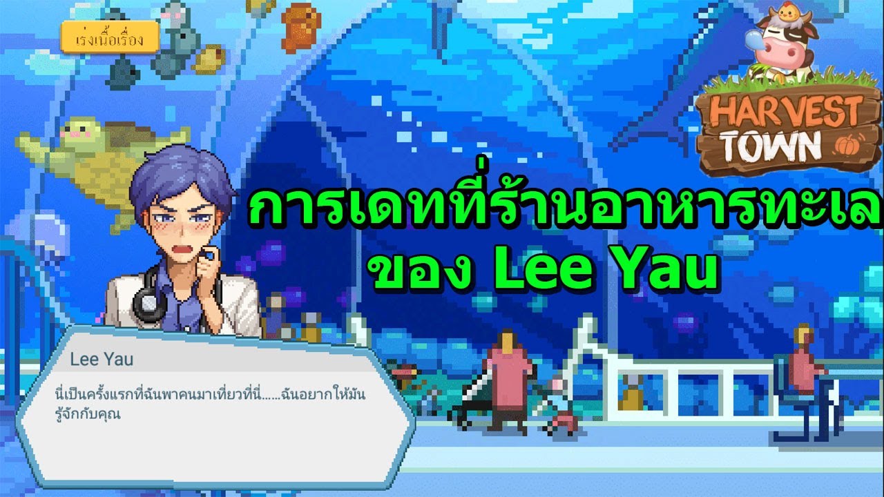 Harvest Town คัตซีนการเดทที่ร้านอาหารทะเลของ Lee Yau - YouTube