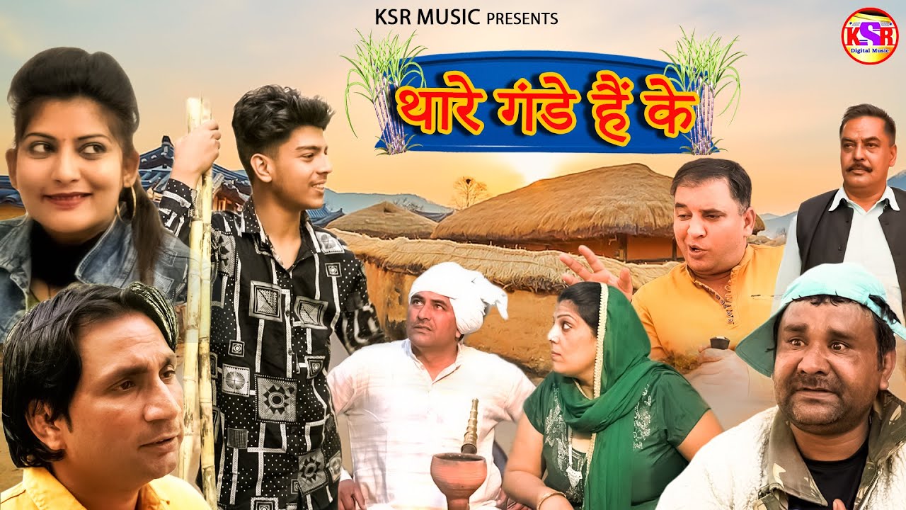 थारेे गंडे है के || THARE GANDE HAI KE || NEW HARYANVI COMEDY ...