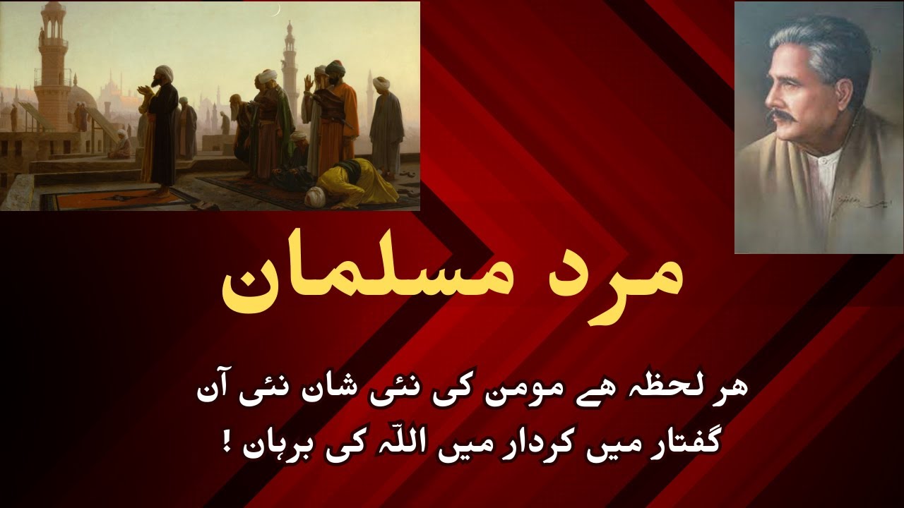 Allama iqbal poem mard e musalman ضربِ کلیم 62: مردِ مُسلمان - YouTube