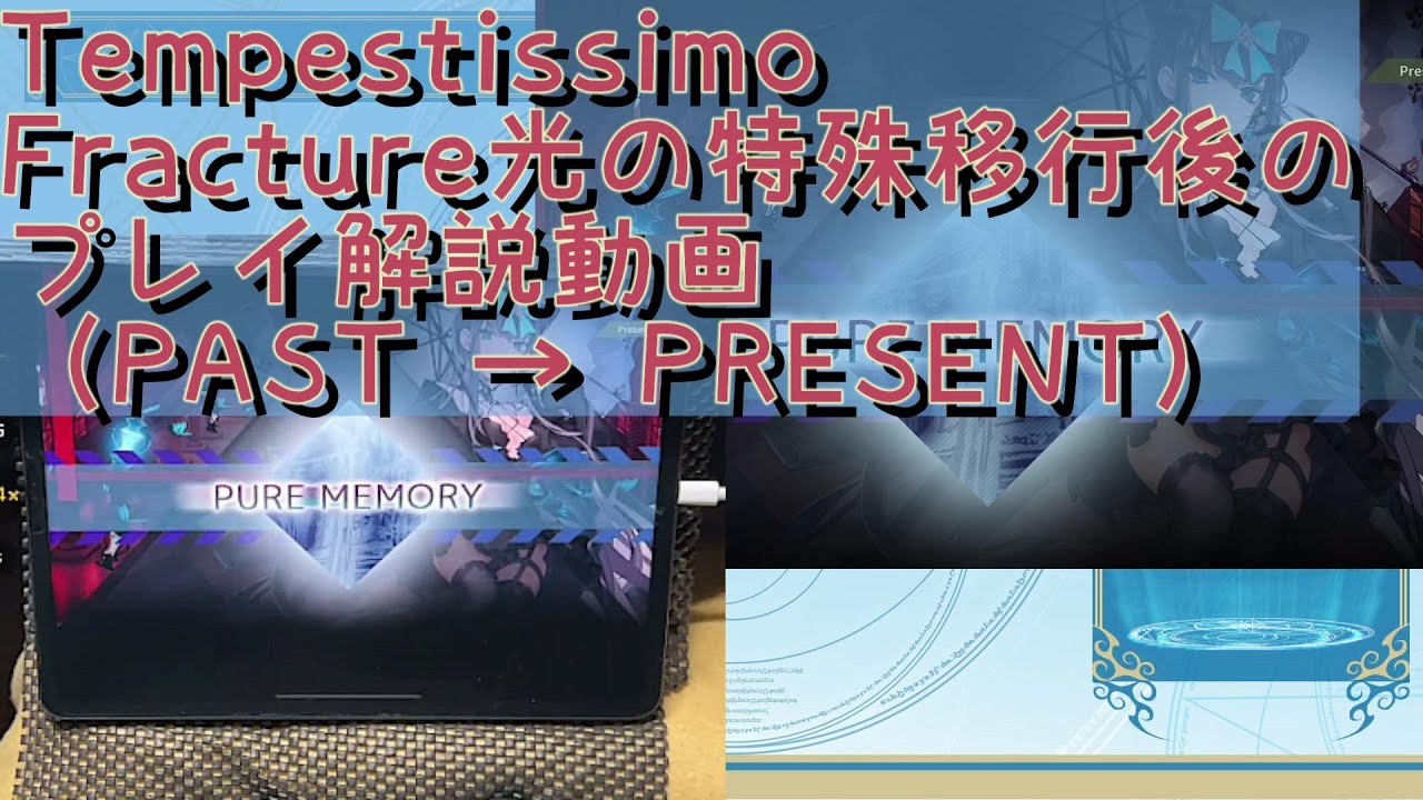 ※概要欄追記あり【Arcaea手元】Tempestissimo Fracture光の特殊移行後のプレイ解説（Past→Present ...