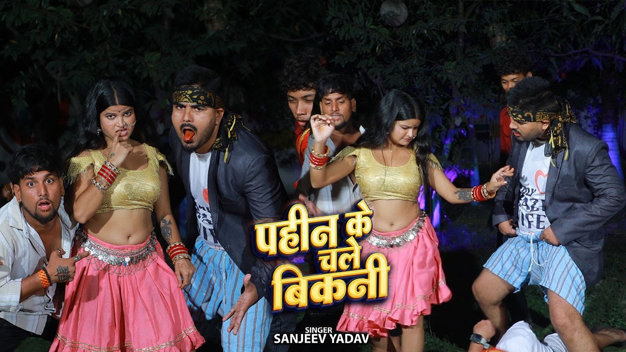 Pahin Ke Chale Bikini - Sanjeev Yadav: Song Lyrics, Music Videos & Concerts