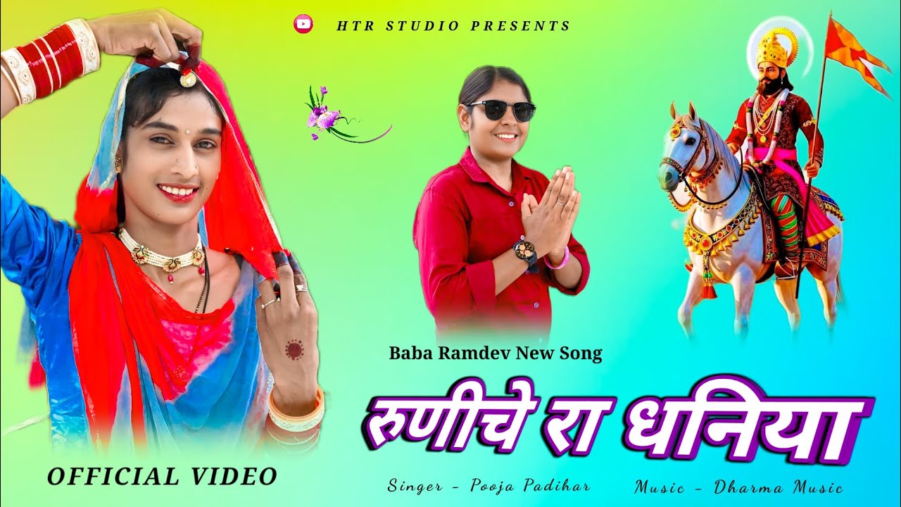 Runicha Ra Dhaniya | Baba Ramdev New Song 2025 | Pooja Padihar | HTR ...