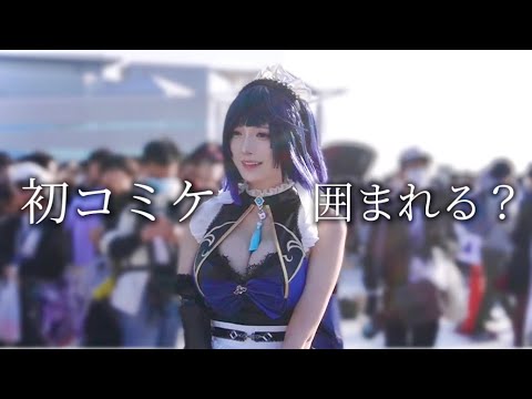 【コミケ】コスプレ参加ってどんな感じなんですか【C103】 - YouTube