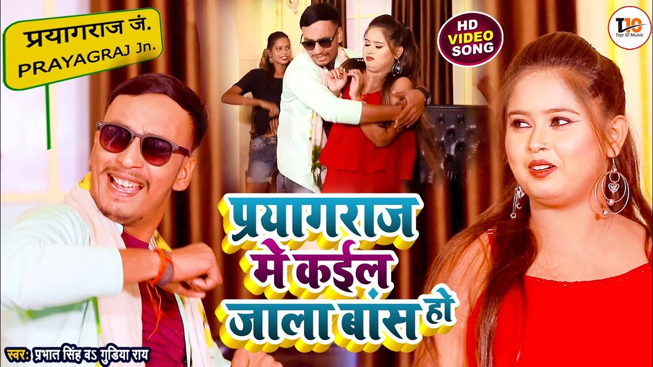 #VIDEO | #Prabhat Singh का 2022 का नया धमाका | कईल जला बाश हो | #Gudiya Ray | Kail Jala Baash Ho ...