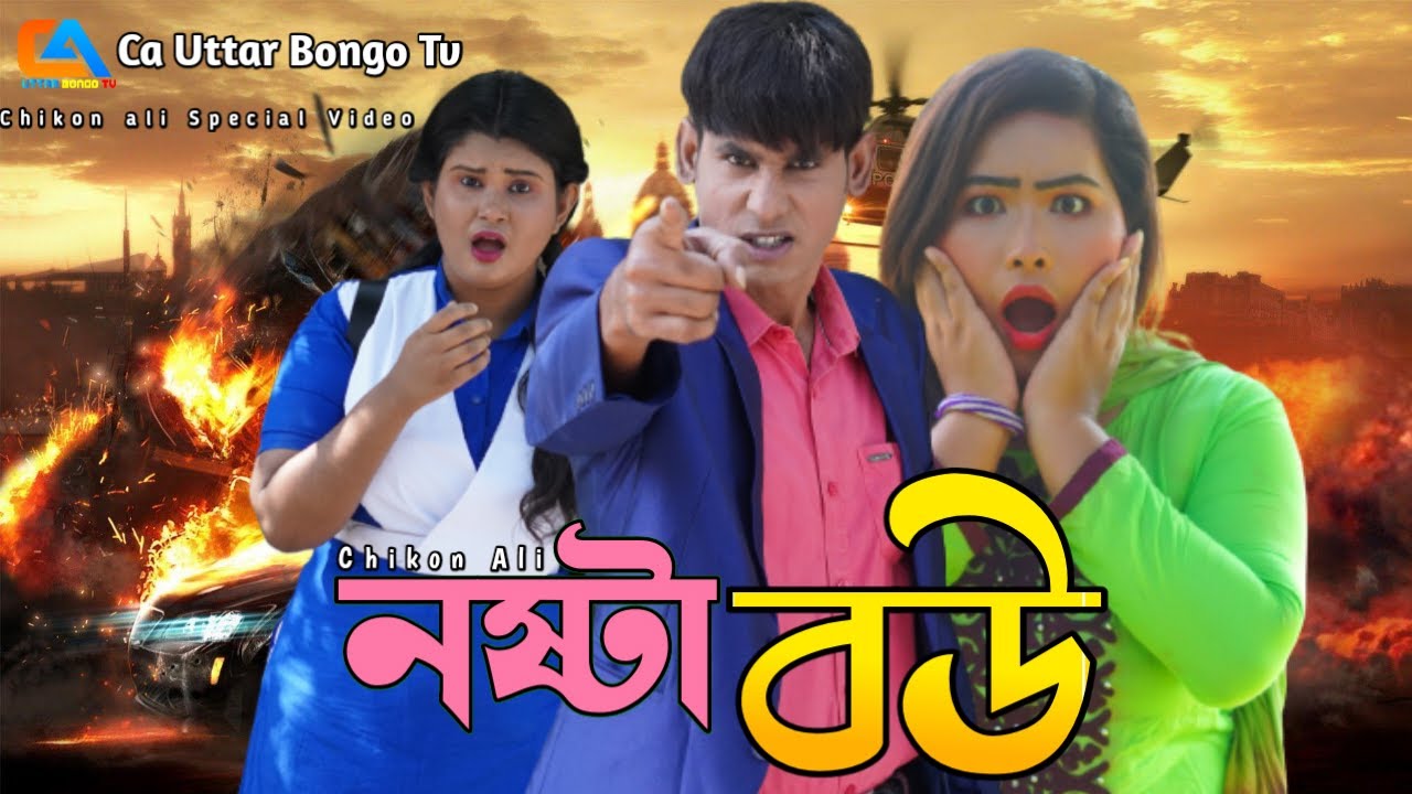 নষ্টা বউ | চিকন আলীর কৌতুক | Chikon Ali Natok | New Comedy | Bangla Comedy | CA Uttar Bongo TV ...