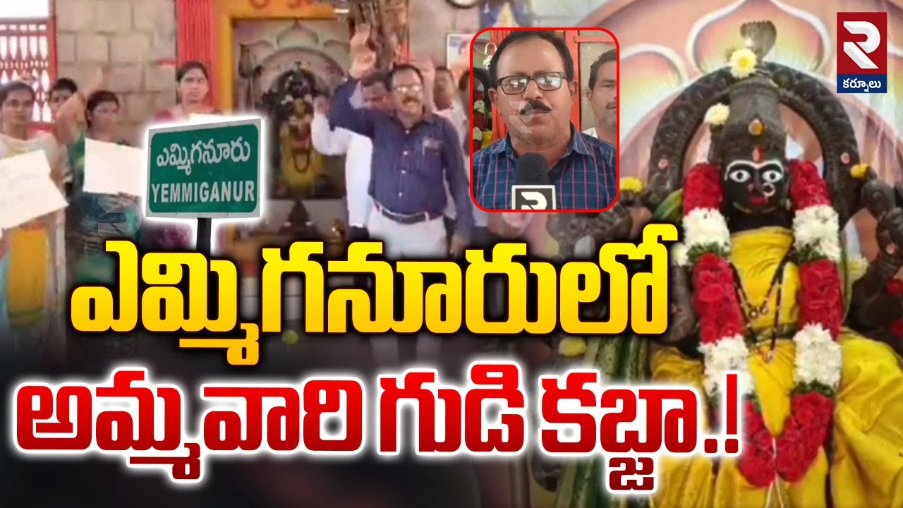 ఎమ్మిగనూరులో అమ్మవారి గుడి కబ్జా.! | Ammavari Temple Captured in ...