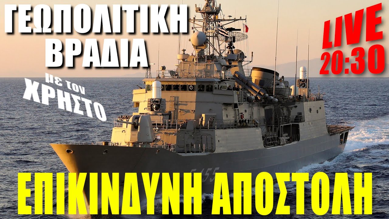 🔴 LIVE | Επικίνδυνη αποστολή... - «Γεωπολιτική Βραδιά» με τον Χρήστο ...