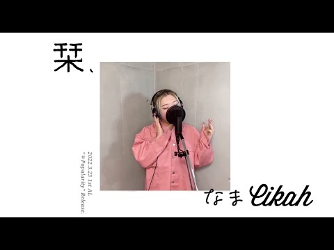 【生Cikah】栞（Acoustic Short ver.）
