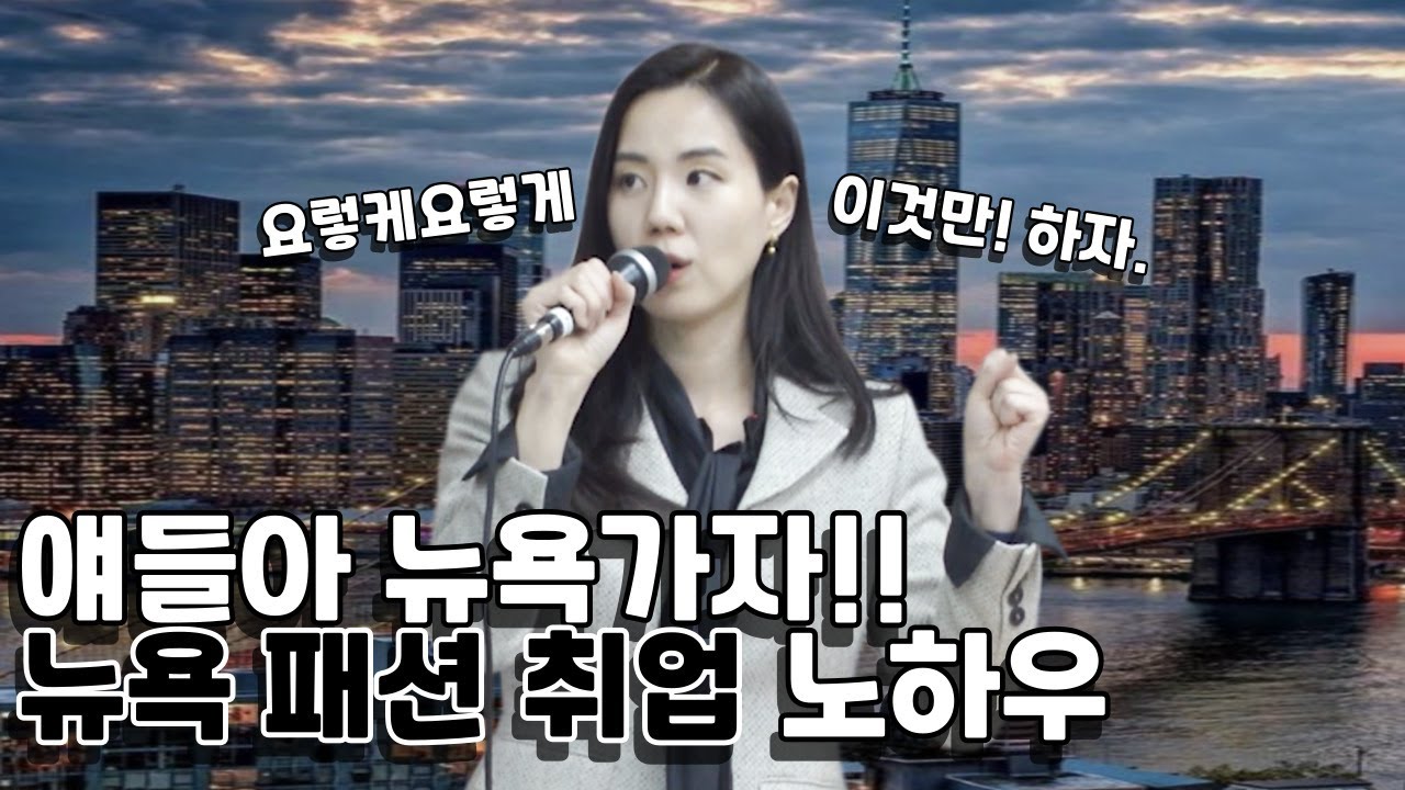 New York 나언니 뉴욕패션취업 노하우공개 얘들아뉴욕가자 패션디자이너 취업 뉴욕패션디자이너 디자인 해외