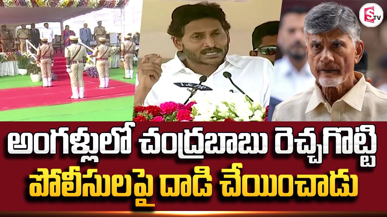 Angallu Case: CM Jagan Sensational Comments on Chandrababu Naidu | YCP ...