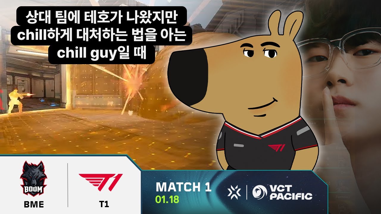 연막 chill guy | BME vs. T1 | 1일차 MATCH 1 H/L 01.18 | VCT 퍼시픽 킥오프 2025 - YouTube