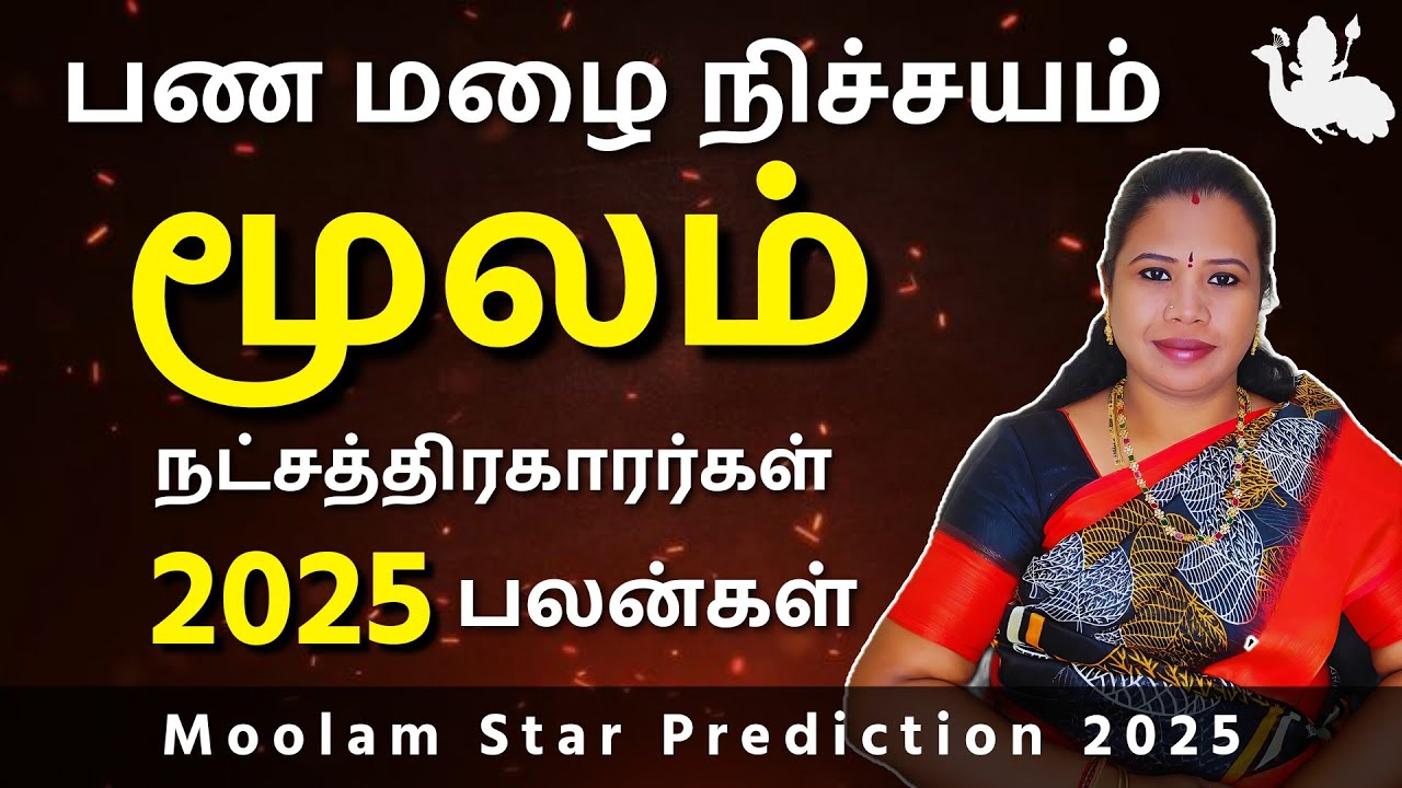Moolam Natchathiram 2025 | மூலம் நட்சத்திரம் பலன்கள் #மூலம் #Moolam ...