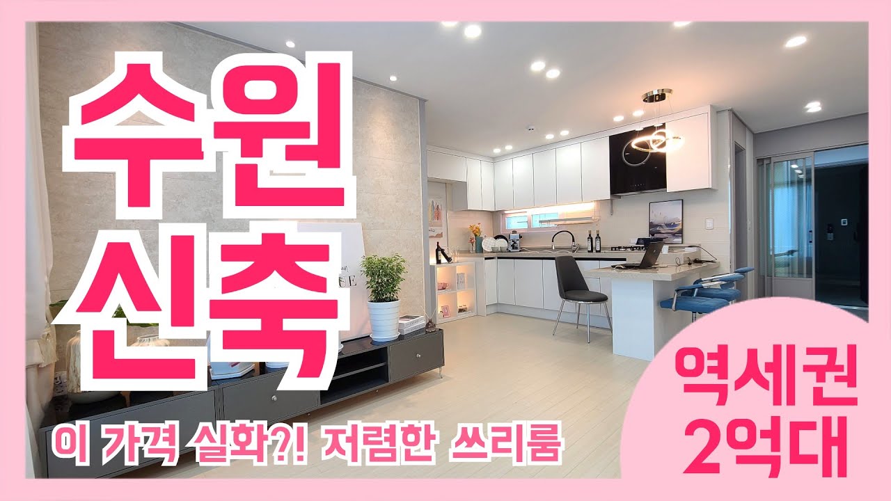 수원신축빌라 수원2억대빌라~ 수원역세권 실입주금최저가 쓰리룸 수원아파트 보다 반값 수원추천매물 신축빌라 빌라담보대출 수원빌라추천 수원추천매물 수원부