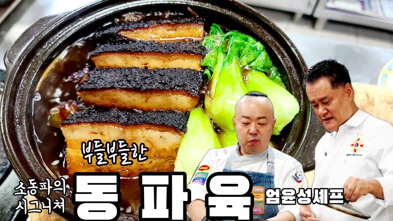 동파육 东坡肉 1 000년전 송나라시인 소동파의 동파육을 엄윤성셰프 스타일로 만들어 봅니다 Youtube