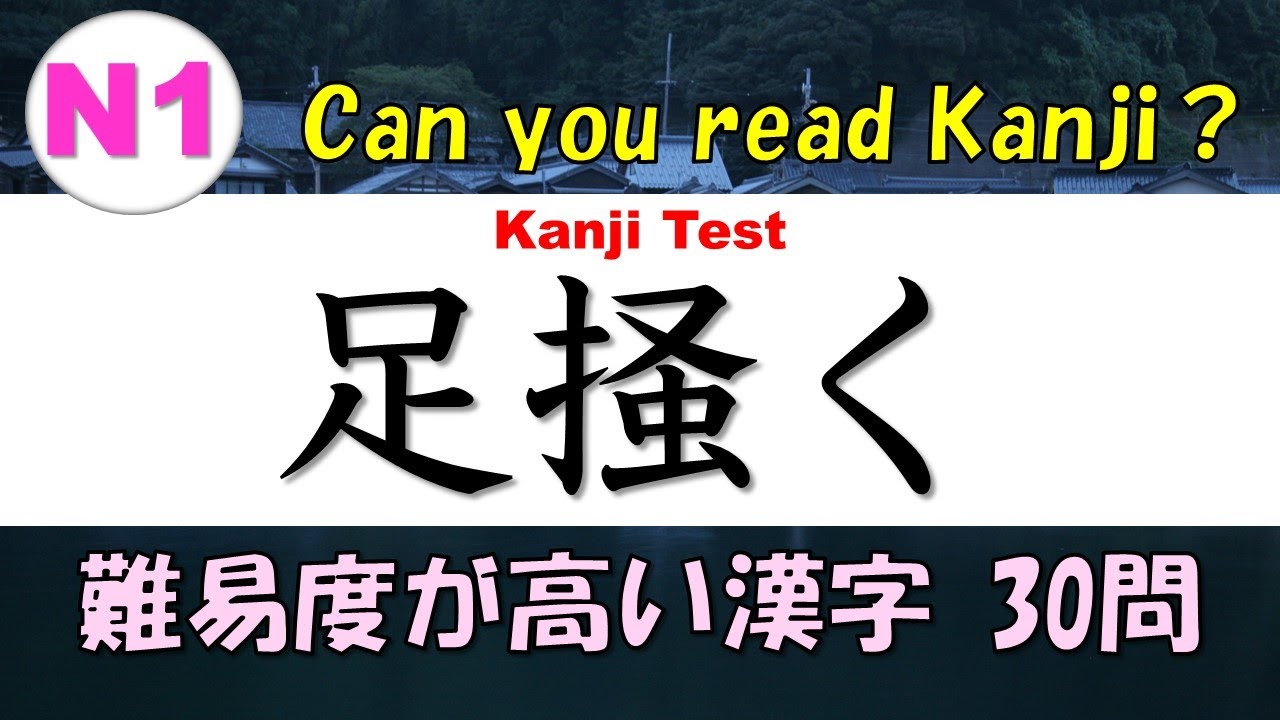 JLPT N1【Kanji Test】 Can you read? / 30 words - YouTube