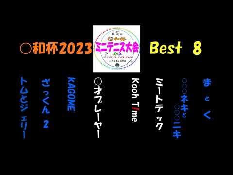 minitennis動画18th 和杯（Last Take）決勝1回戦2023GW - YouTube