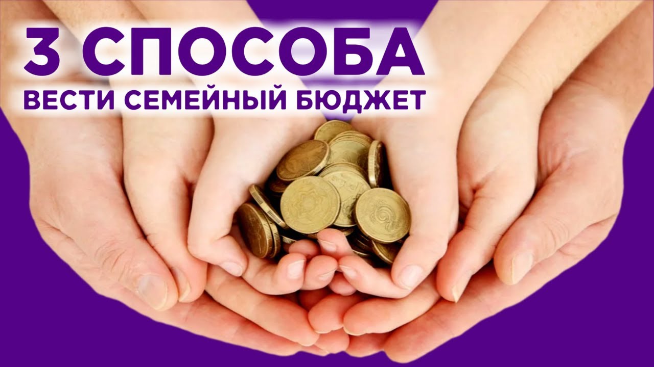 Семейный бюджет как распределять вести и планировать Личные