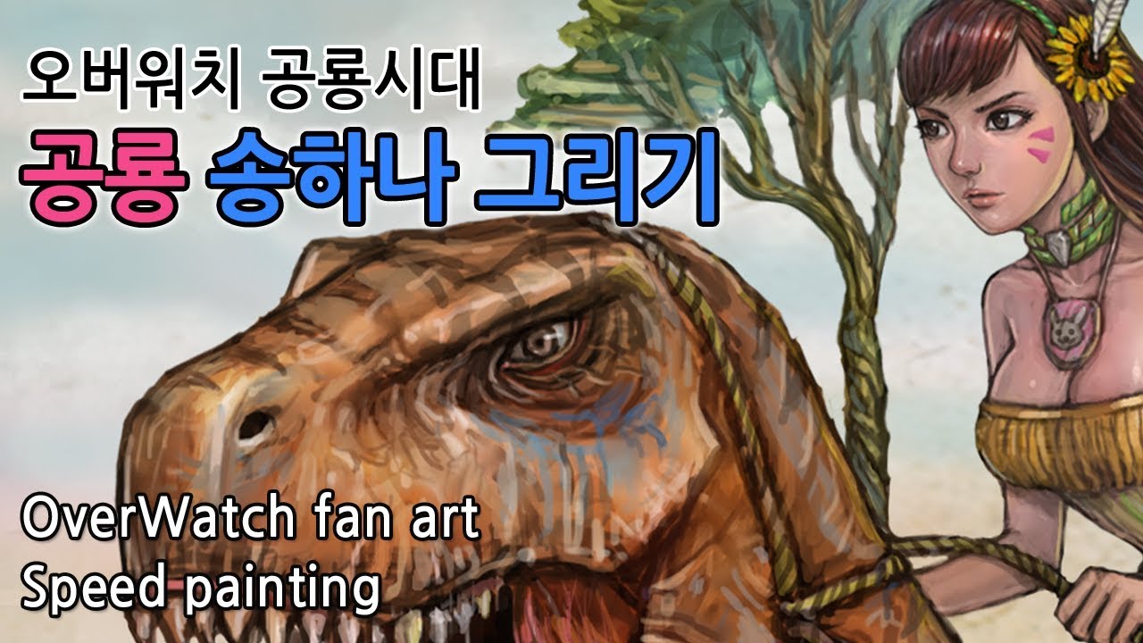 [오버워치 팬아트] 공룡 송하나 그리기 overwatch fan art dinosaur d.va - YouTube
