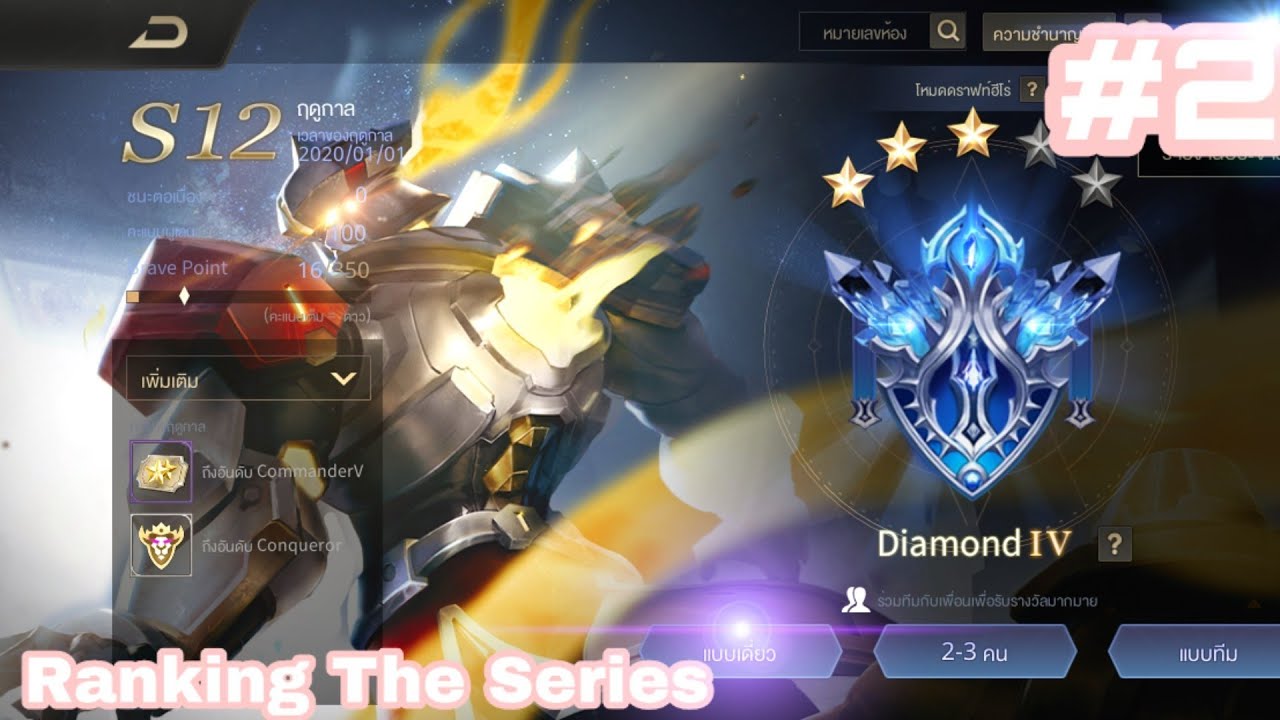 Rov : Ranking The Series # ก้าวแรกไม่เป็นไร ก้าวต่อไปดาวลดรัวๆ🤣 - YouTube