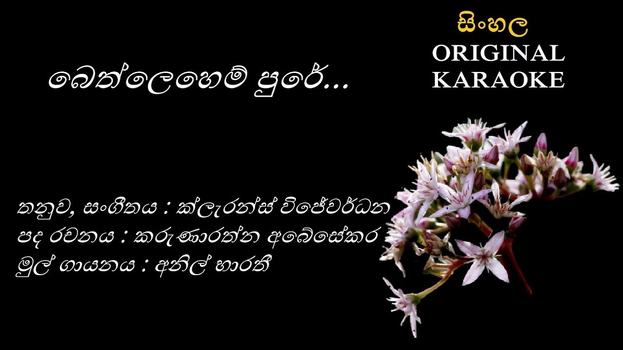 Bethlehem Pure - බෙත්ලෙහෙම් පුරේ-KARAOKE- Anil Bharathi/Karunarathna ...