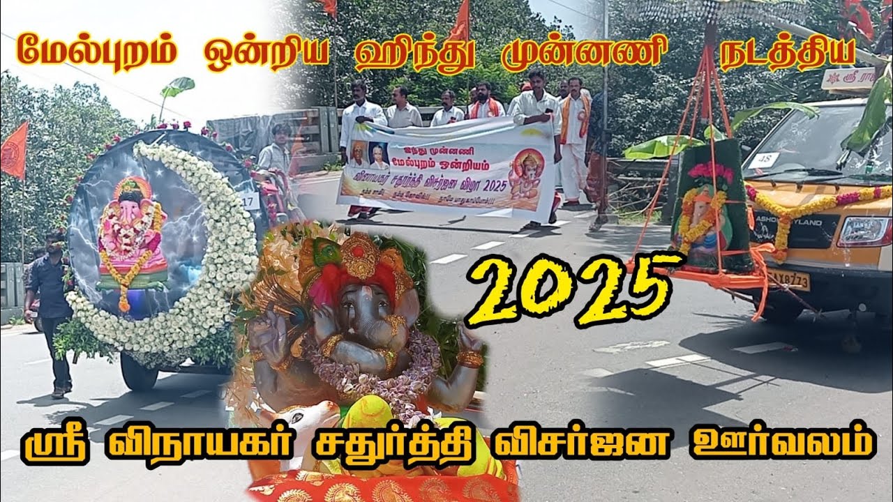 மேல்புறம் ஒன்றிய ஹிந்து முன்னணி நடத்திய விநாயகர் சதுர்த்தி விசர்ஜன ...