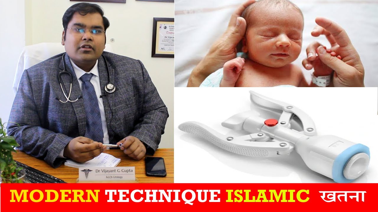 खतना सुन्नत की नई तकनीक | Modern Technique of Islamic Khatna Hindi ...