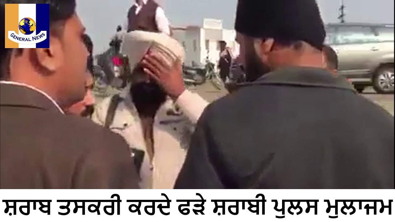Sharab Di Taskari Karde Phadey Sharabi Police Mulajam - YouTube