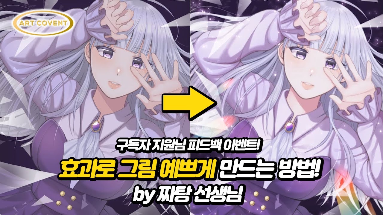 효과로 그림 이쁘게 만들기 구독자 지원님 피드백 마지막편 짜탕샘 피드백 Youtube