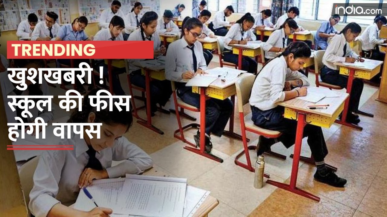 School Fees Refund: यूपी में कोरोना काल के दौरान ली गई फीस का 15% होगा ...