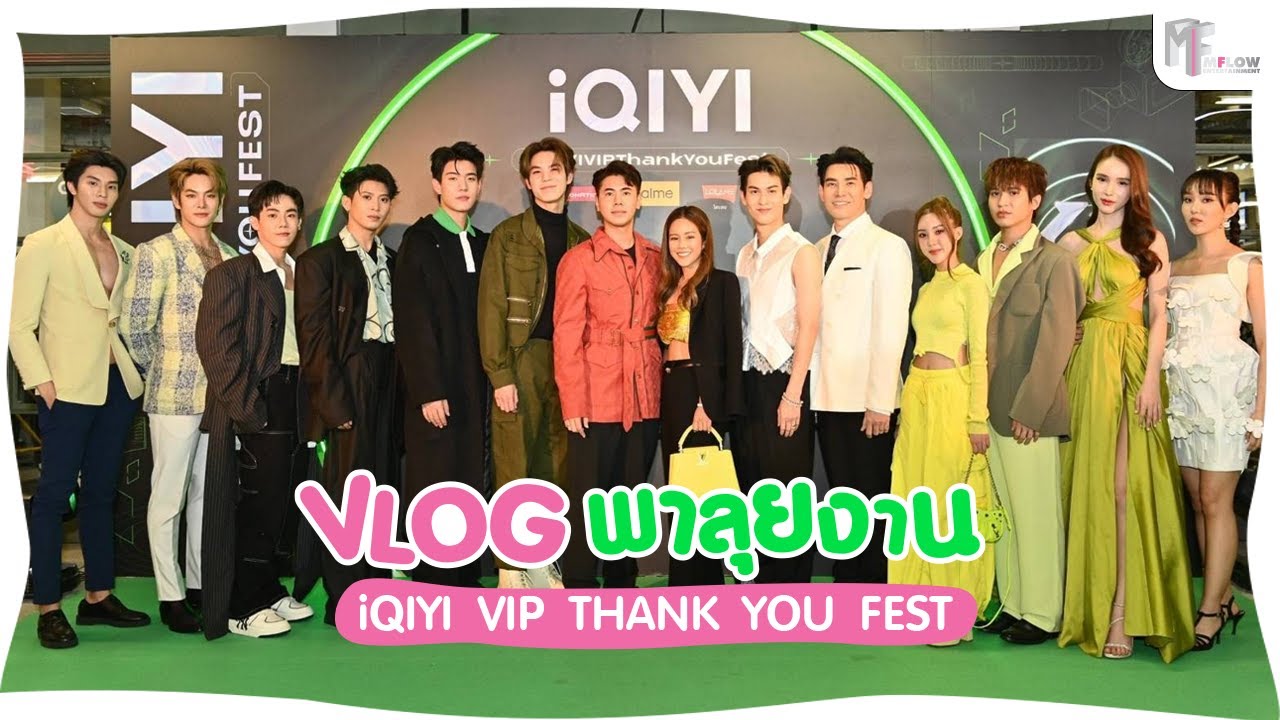 VLOG ยกทัพเหล่านักแสดงพาลุยงาน iQIYI VIP THANK YOU FEST | MFlow ...