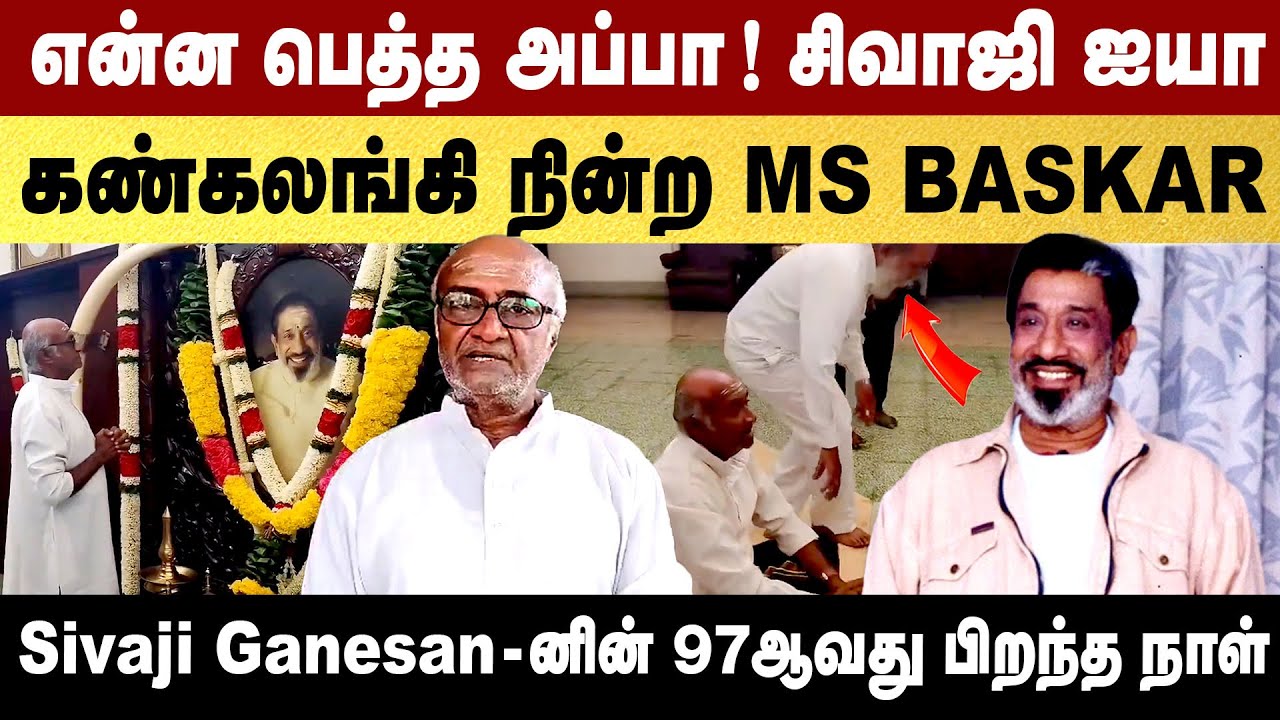 சிவாஜி முகத்தை பார்த்து கண்கலங்கி நின்ற MS Baskar 🥹🥹 - YouTube
