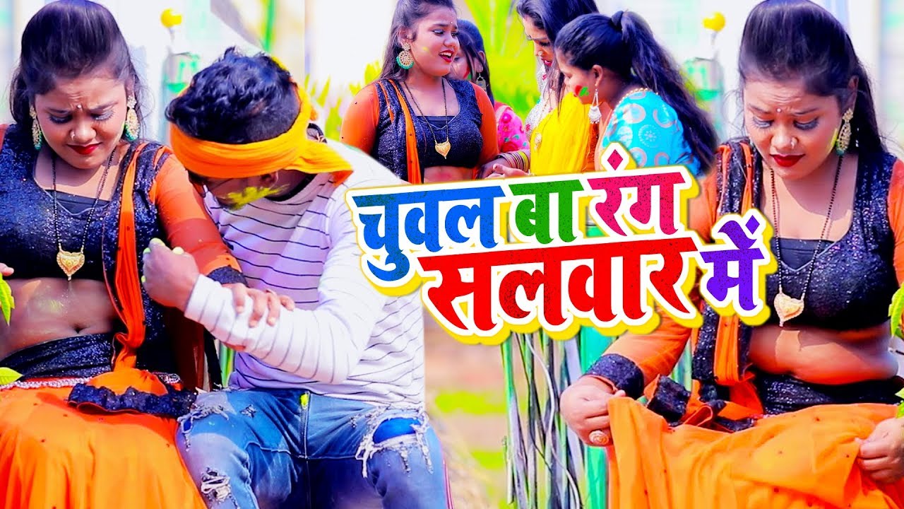 रंग चुवल बाटे सलवार में | आ गया भोजपुरी का सबसे मस्त और फाडू होली गीत ...