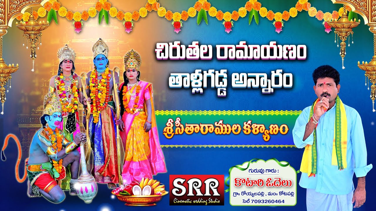 02 - Seetha Rama Kalyanam||CHIRUTHALA RAMAYANAM||THALLAGADDA ANNARAM ...